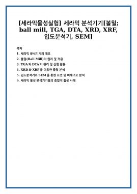 [세라믹물성실험] 세라믹 분석기기[볼밀; ball mill, TGA, DTA, XRD, XRF, 입도분석기, SEM]-1페이지