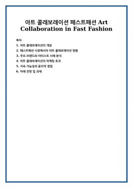 아트 콜래보래이션 패스트패션 Art Collaboration in Fast Fashion-1페이지