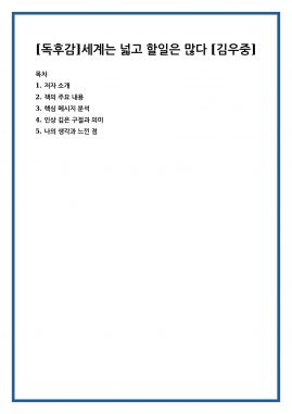 [독후감]세계는 넓고 할일은 많다 [김우중]-1페이지