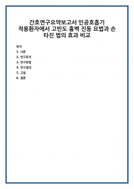 간호연구요약보고서 인공호흡기 적용환자에서 고빈도 흉벽 진동 요법과 손 타진 법의 효과 비교-1페이지