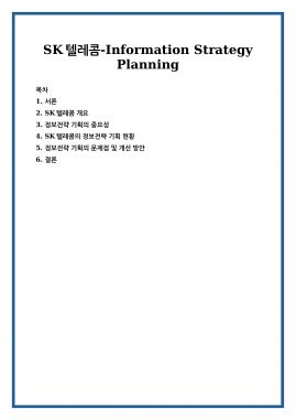 SK텔레콤-Information Strategy Planning-1페이지