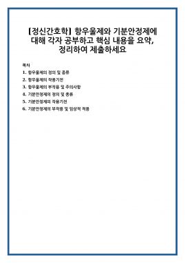 [정신간호학] 항우울제와 기분안정제에 대해 각자 공부하고 핵심 내용을 요약, 정리하여 제출하세요-1페이지
