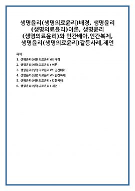 생명윤리(생명의료윤리)배경, 생명윤리(생명의료윤리)이론, 생명윤리(생명의료윤리)와 인간배아,인간복제, 생명윤리(생명의료윤리)갈등사례,제언-1페이지