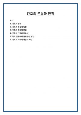 간호의 본질과 안위-1페이지