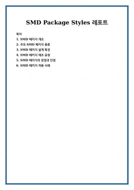 SMD Package Styles 레포트-1페이지