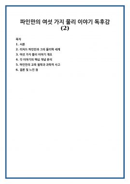 파인만의 여섯 가지 물리 이야기 독후감(2)-1페이지