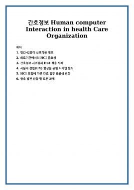 간호정보 Human computer Interaction in health Care Organization-1페이지