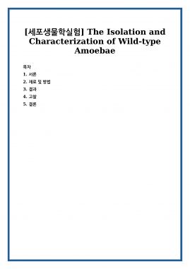 [세포생물학실험] The Isolation and Characterization of Wild-type Amoebae-1페이지