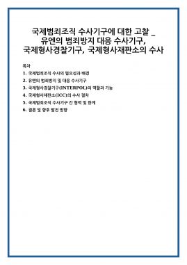 국제범죄조직 수사기구에 대한 고찰 _ 유엔의 범죄방지 대응 수사기구, 국제형사경찰기구, 국제형사재판소의 수사-1페이지