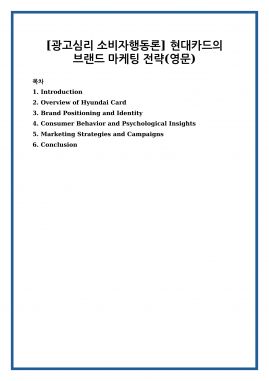 [광고심리 소비자행동론] 현대카드의 브랜드 마케팅 전략(영문)-1페이지