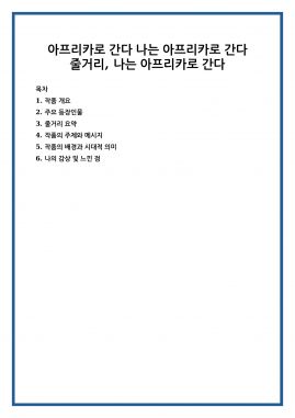 아프리카로 간다 나는 아프리카로 간다 줄거리, 나는 아프리카로 간다-1페이지