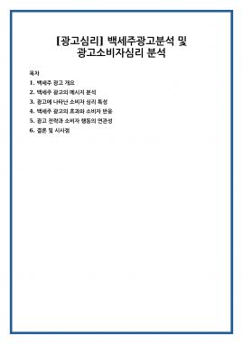 [광고심리] 백세주광고분석 및 광고소비자심리 분석-1페이지
