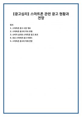 [광고심리] 스마트폰 관련 광고 현황과 전망-1페이지