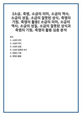 [소금, 죽염, 소금의 의미, 소금의 역사, 소금의 성질, 소금의 잘못된 상식, 죽염의 기원, 죽염의 활용] 소금의 의미, 소금의 역사, 소금의 성질, 소금의 잘못된 상식과 죽염의 기원, 죽염의 활용 심층 분석-1페이지