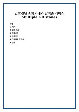간호진단 소화기내과 담석증 케이스 Multiple GB stones-1페이지