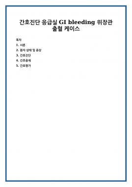간호진단 응급실 GI bleeding 위장관 출혈 케이스-1페이지