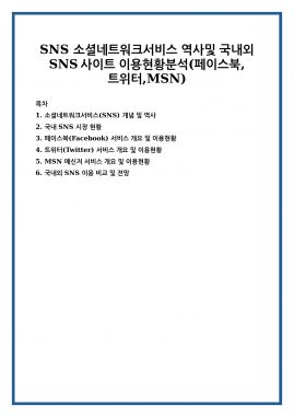 SNS 소셜네트워크서비스 역사및 국내외SNS사이트 이용현황분석(페이스북,트위터,MSN)-1페이지