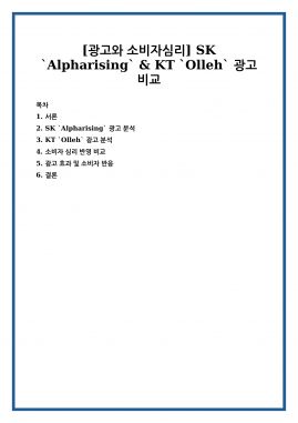 [광고와 소비자심리] SK `Alpharising` & KT `Olleh` 광고 비교-1페이지