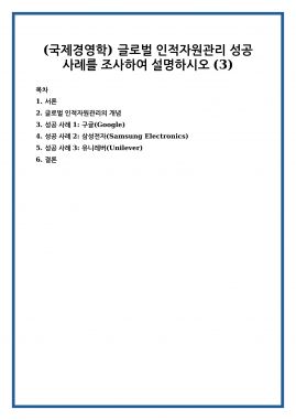 (국제경영학) 글로벌 인적자원관리 성공 사례를 조사하여 설명하시오 (3)-1페이지