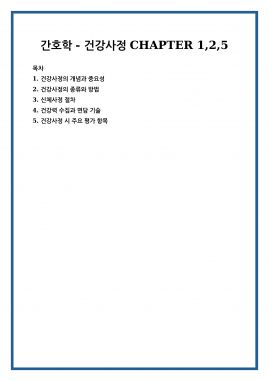 간호학 - 건강사정 CHAPTER 1,2,5-1페이지