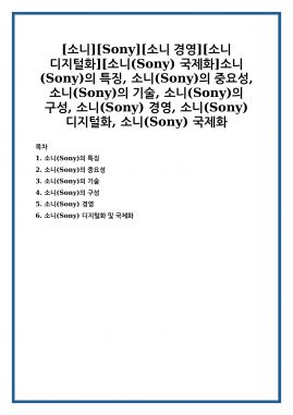 [소니][Sony][소니 경영][소니 디지털화][소니(Sony) 국제화]소니(Sony)의 특징, 소니(Sony)의 중요성, 소니(Sony)의 기술, 소니(Sony)의 구성, 소니(Sony) 경영, 소니(Sony) 디지털화, 소니(Sony) 국제화-1페이지