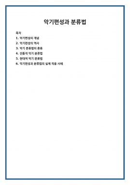 악기편성과 분류법-1페이지