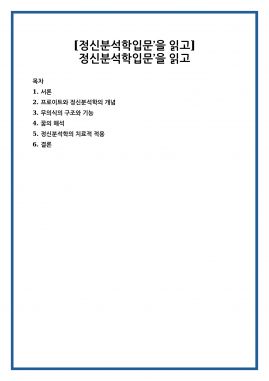 [정신분석학입문’을 읽고] 정신분석학입문’을 읽고-1페이지