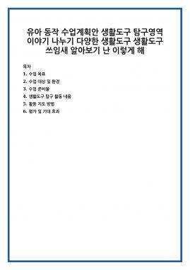 유아 동작 수업계획안 생활도구 탐구영역 이야기 나누기 다양한 생활도구 생활도구 쓰임새 알아보기 난 이렇게 해-1페이지