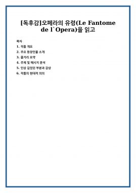 [독후감]오페라의 유령(Le Fantome de l`Opera)을 읽고-1페이지