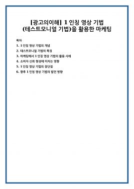 [광고의이해] 1인칭 영상 기법(테스트모니얼 기법)을 활용한 마케팅-1페이지