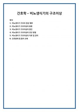 간호학 - 비뇨생식기의 구조이상-1페이지