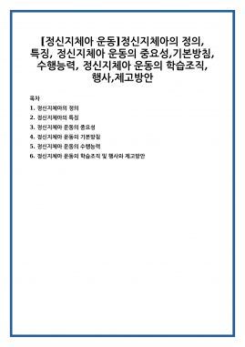[정신지체아 운동]정신지체아의 정의,특징, 정신지체아 운동의 중요성,기본방침,수행능력, 정신지체아 운동의 학습조직,행사,제고방안-1페이지