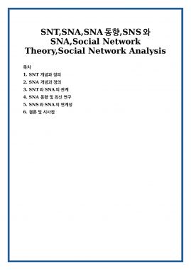 SNT,SNA,SNA동향,SNS와SNA,Social Network Theory,Social Network Analysis-1페이지