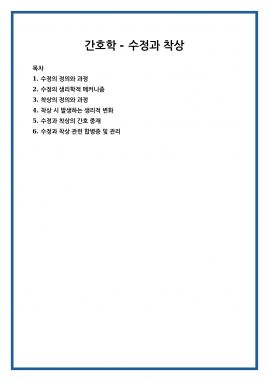간호학 - 수정과 착상-1페이지