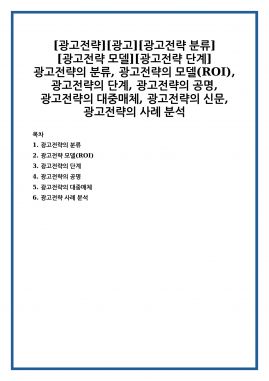 [광고전략][광고][광고전략 분류][광고전략 모델][광고전략 단계]광고전략의 분류, 광고전략의 모델(ROI), 광고전략의 단계, 광고전략의 공명, 광고전략의 대중매체, 광고전략의 신문, 광고전략의 사례 분석-1페이지