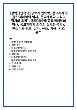 [정악][민속악]정악과 민속악, 문묘제례악(문묘제례악의 역사, 문묘제례악 의식의 절차와 음악), 종묘제례악(종묘제례악의 역사, 종묘제례악 의식의 절차와 음악), 판소리와 민요, 잡가, 산조, 가곡, 시조 분석-1페이지