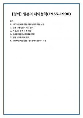 [정외] 일본의 대외정책(1955-1990)-1페이지