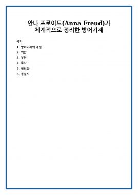 안나 프로이드(Anna Freud)가 체계적으로 정리한 방어기제-1페이지