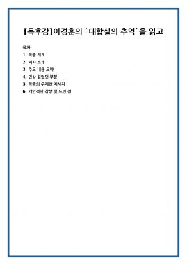 [독후감]이경훈의 `대합실의 추억`을 읽고-1페이지