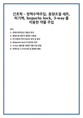 간호학 - 정맥수액주입, 용량조절 세트, 피기백, heparin lock, 3-way를 이용한 약물 주입-1페이지