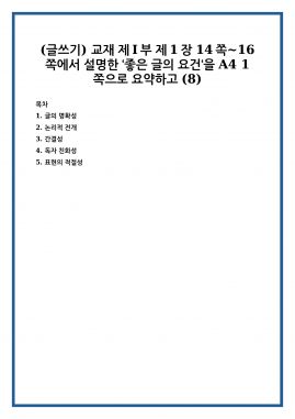 (글쓰기) 교재 제I부 제1장 14쪽~16쪽에서 설명한 ‘좋은 글의 요건‘을 A4 1쪽으로 요약하고 (8)-1페이지