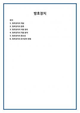 방호장치 레포트 자료-1페이지