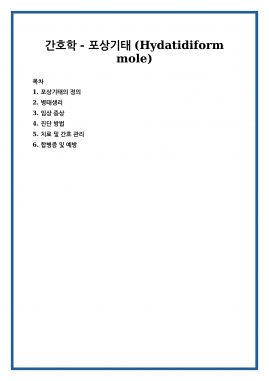 간호학 - 포상기태 (Hydatidiform mole)-1페이지