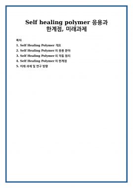 Self healing polymer 응용과 한계점, 미래과제-1페이지