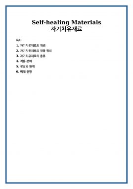 Self-healing Materials 자기치유재료-1페이지
