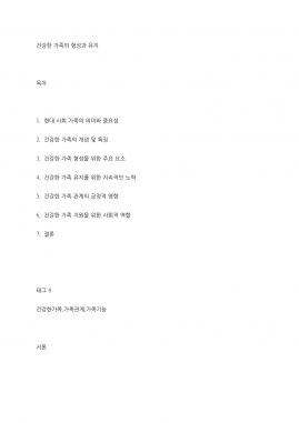 건강한 가족의 형성과 유지-1페이지