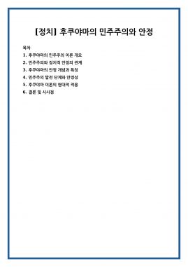 [정치] 후쿠야마의 민주주의와 안정-1페이지