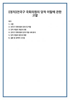 [정치]전국구 국회의원의 당적 이탈에 관한 고찰-1페이지