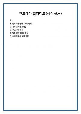 안드레아 팔라디오(-)-1페이지