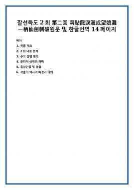 팔선득도 2회 第二回 兩點龍淚灑成望娘灘 一柄仙劍刺破원문 및 한글번역 14페이지-1페이지